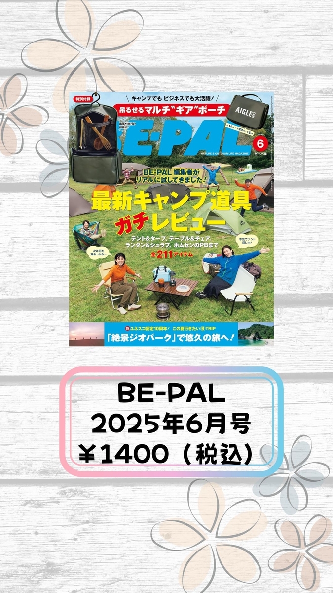 【付録雑誌】5/9発売 MonoMax/BE-PAL 2026年6月号 - 小魚しらすの活動日誌