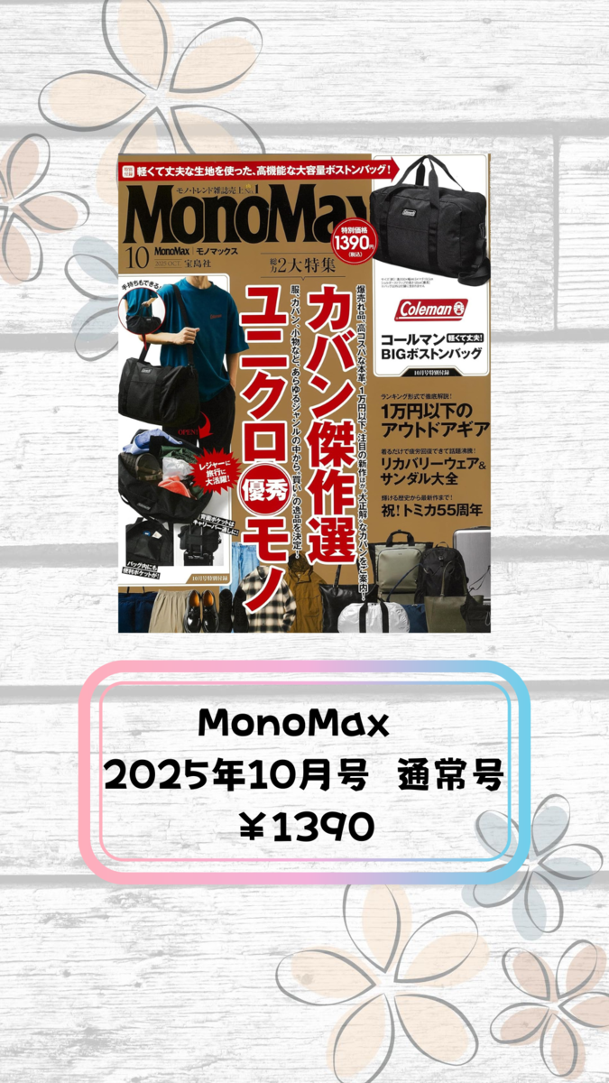 【付録雑誌】9/9発売 MonoMax/BE-PAL 2025年10月号（付録：ボストンバッグ/ギアBOX） - 小魚しらすの活動日誌