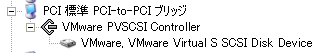 VMware ハードディスクの最適化(WindowsXP PVSCSI化) - 我が家の流儀