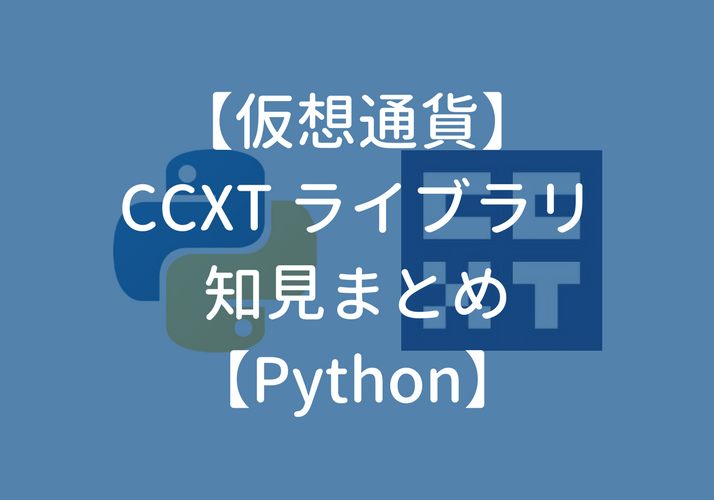 仮想通貨トレード Bot 制作に便利な CCXT ライブラリに関する知見まとめ【Python・随時更新】 - 野良ジニアのスクラップブック