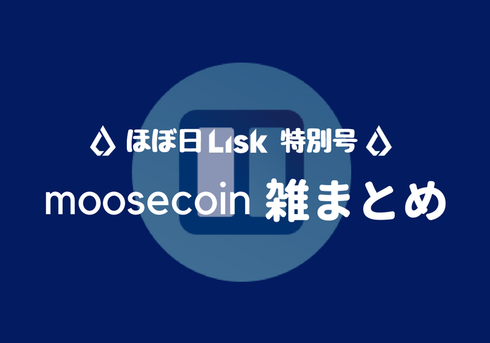 ほぼ日Lisk 特別号 〜Lisk ICO：Moosecoin 雑まとめ〜 - 野良ジニアのスクラップブック