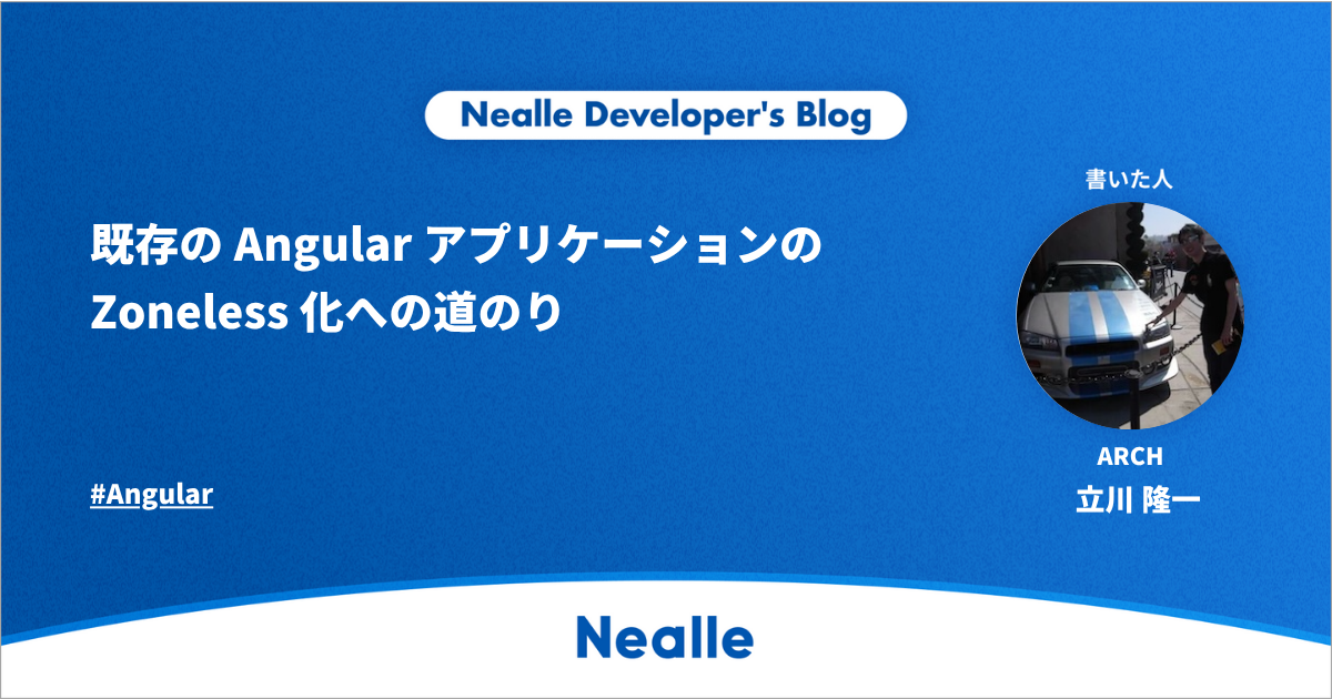 既存の Angular アプリケーションの Zoneless 化への道のり - Nealle Developer's Blog