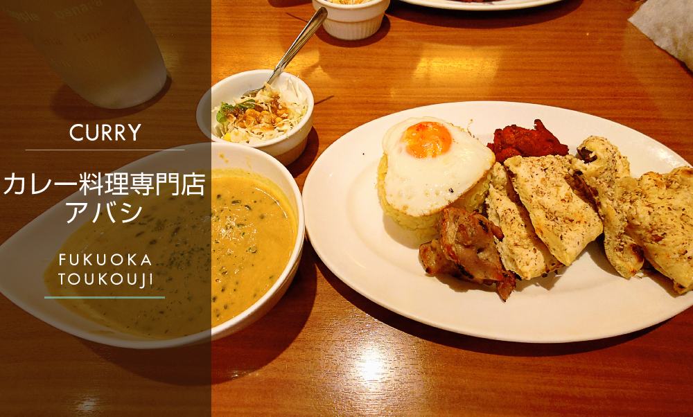 【カレー料理専門店アバシ】（福岡市博多区東光寺）ナンの種類も豊富でカレーも食べやすい福岡の人気チェーン店 - たつブロ