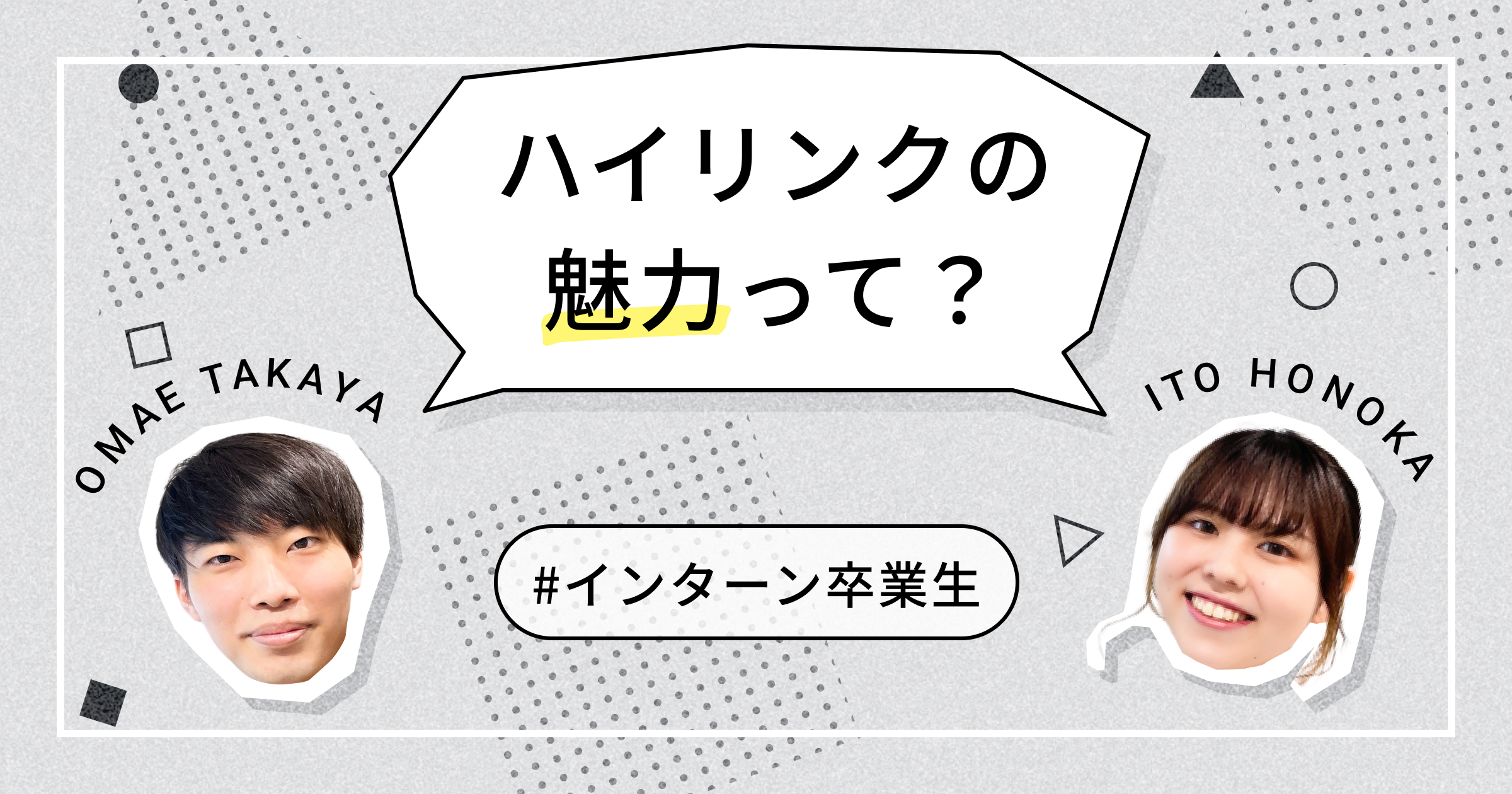 「自分から大きい仕事を取りに行ける環境」インターン卒業生が語るHigh Linkの魅力 - ダイレクトリンク！by High Link