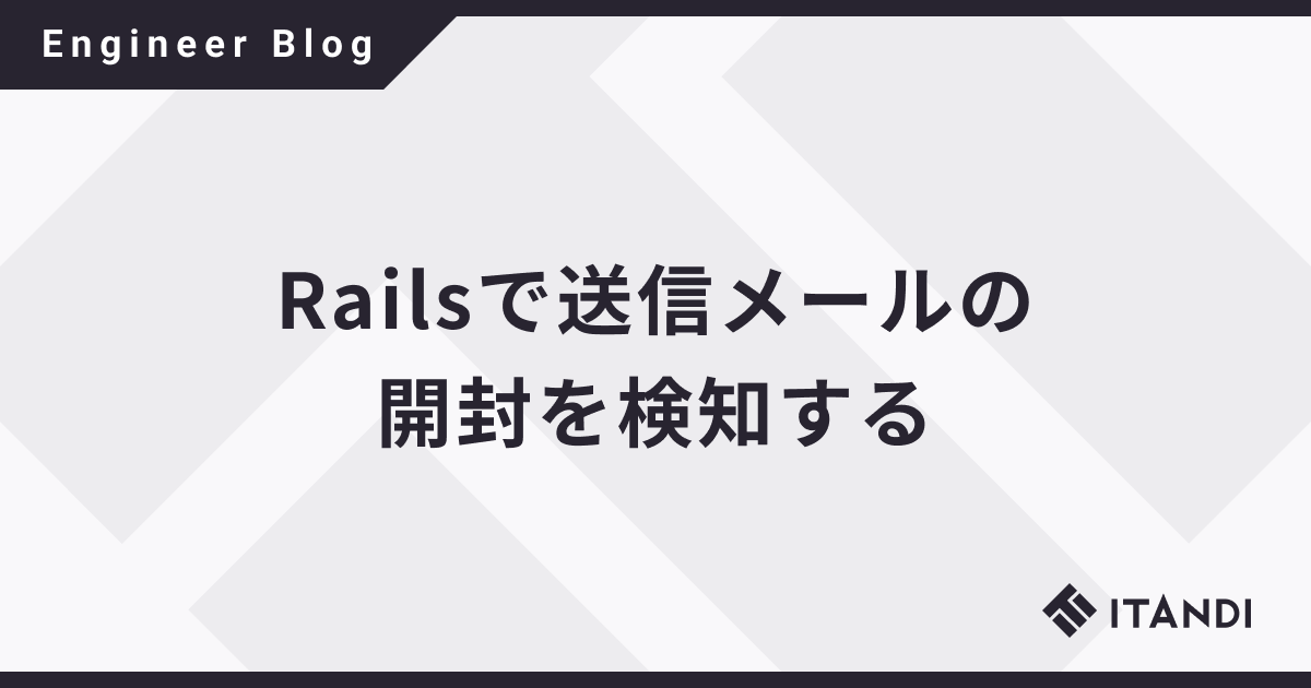 Railsで送信メールの開封を検知する - ITANDI Engineer Blog