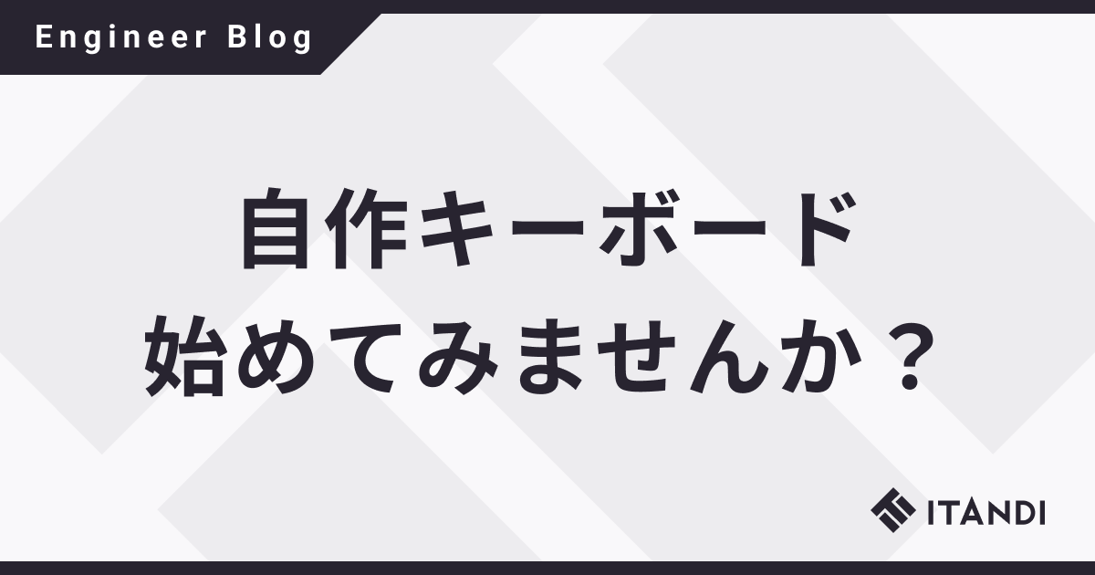 自作キーボード始めてみませんか？ - ITANDI Engineer Blog