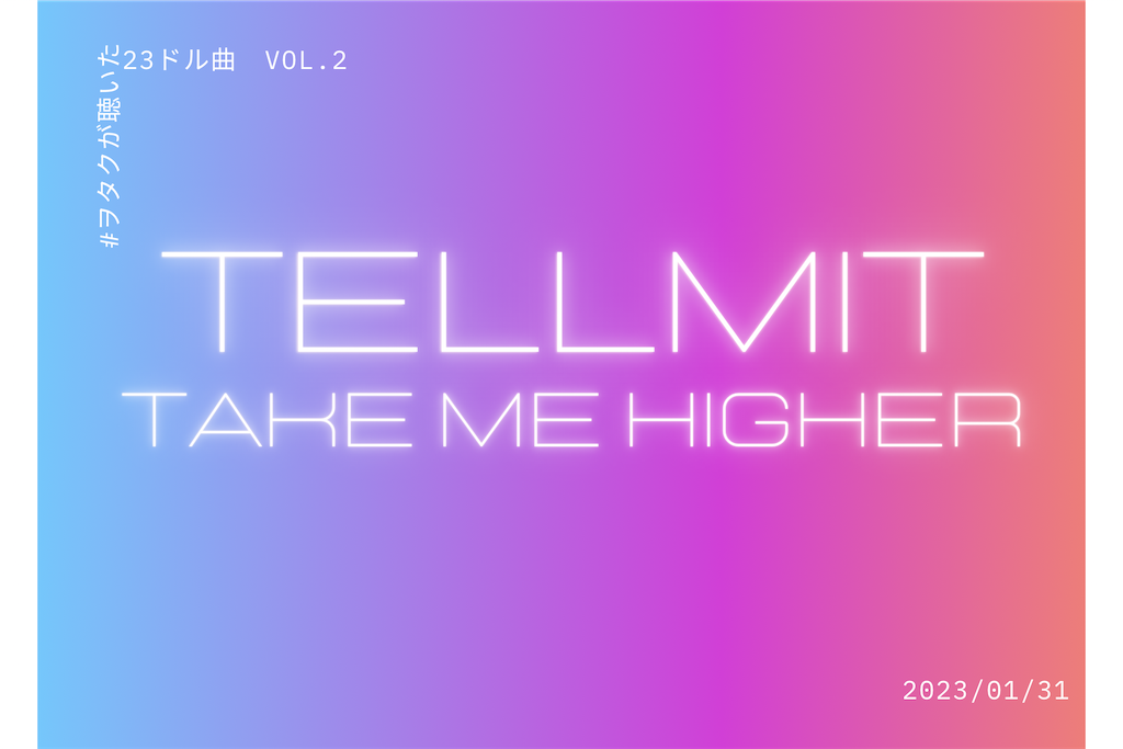 TELLMIT「Take me higher」が好き〜#ヲタクが聴いた23ドル曲vol.2〜 - いろんなもの、はきだすところ