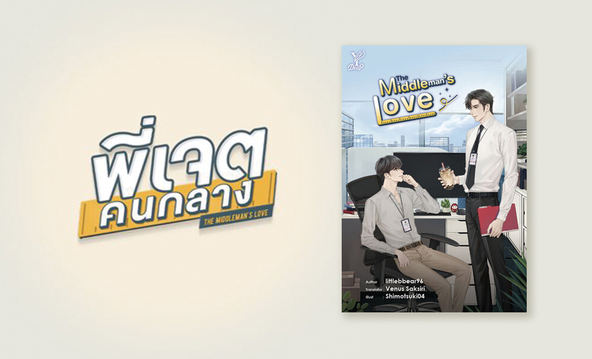 Middleman's Love について - Sabon