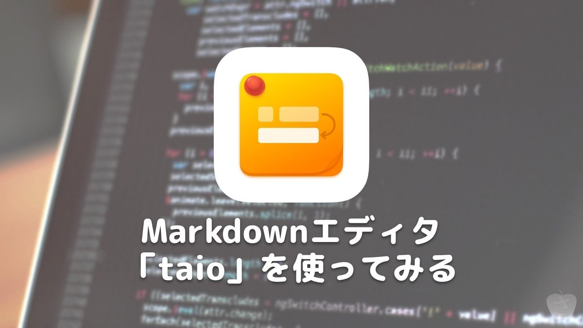 Markdownエディタ「taio」を使ってみる - さかつれづれ