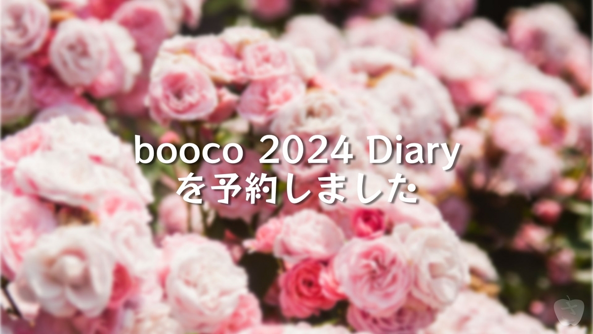 booco 2024 Diary を予約しました - さかつれづれ