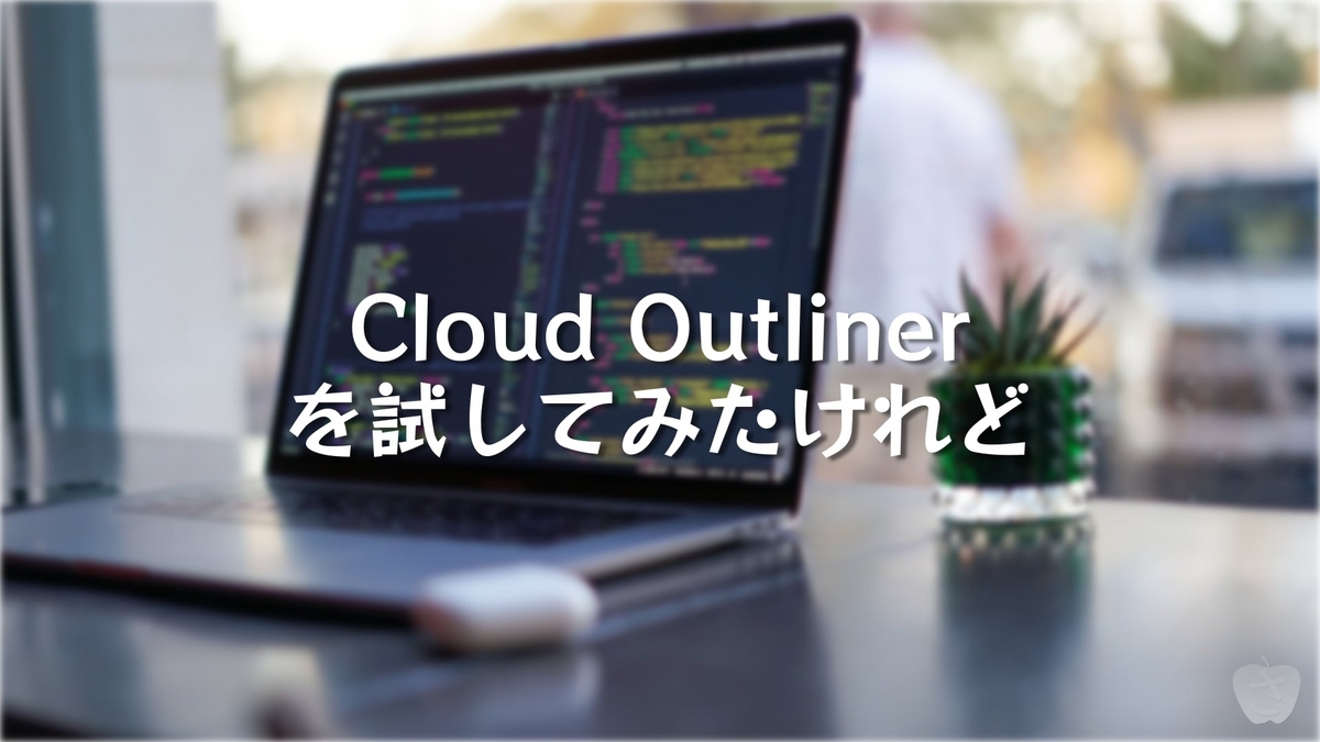 Cloud Outlinerを試してみたけれど - さかつれづれ