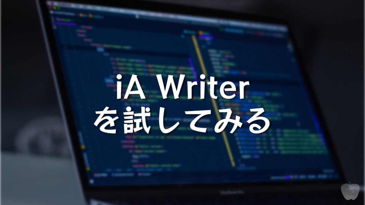 iA Writerを試してみる - さかつれづれ