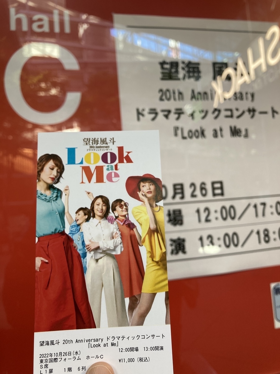 望海風斗『Look at Me』に行ってきました - すみれ談話室