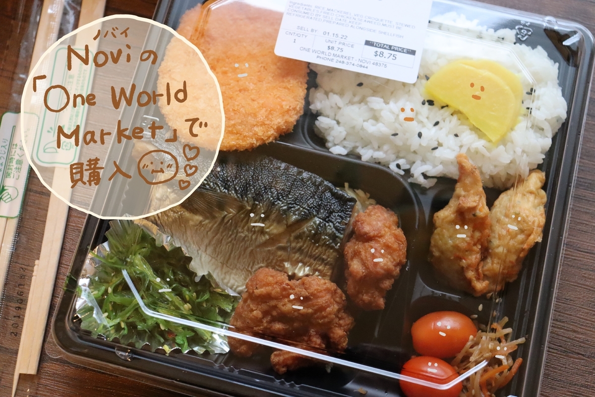 Noviでホームシックを癒すの段 〜SABA BENTOを食べてみた - 海外旅行も行ったことない人がアメリカに住むことになりました。