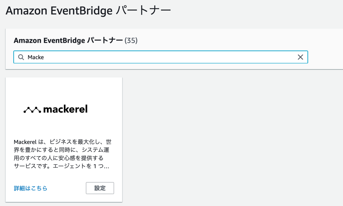 Mackerel と Amazon EventBridge を連携してアラート後のリカバリアクションを追加する - 継続は力なり