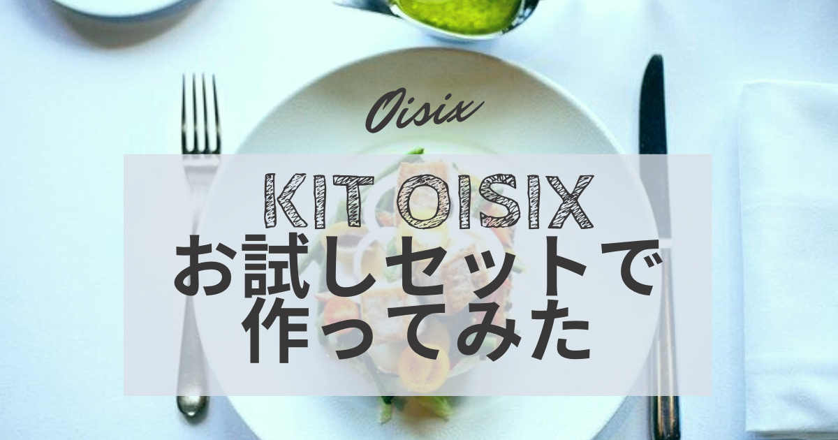 Kit Oisixを実際に調理してみた感想とメリット・デメリット - さえとも保健師のブログ