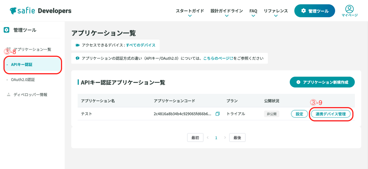 Safie API v2(正式版)の始め方とトライアル方法の紹介 - Safie Engineers' Blog!