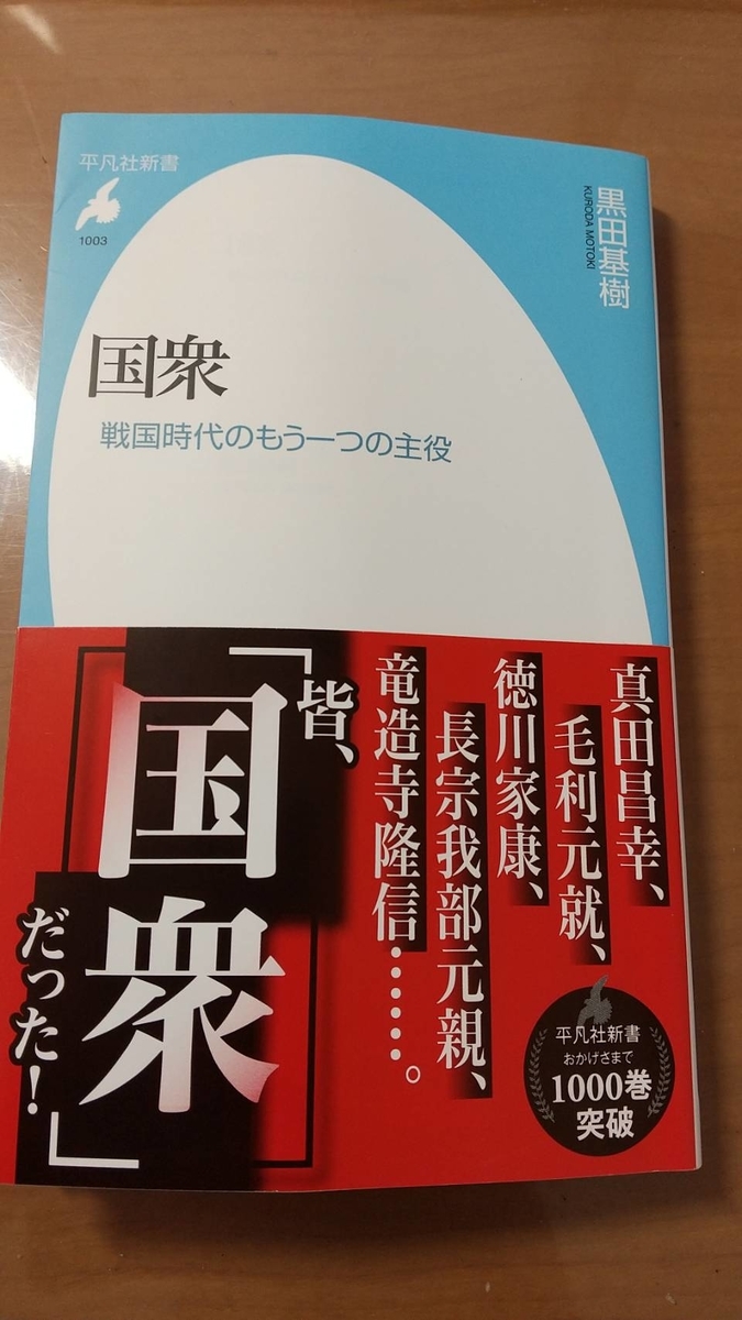 黒田基樹著『国衆 戦国時代のもう一つの主役』 平凡社新書、2022年 非城識人ノート