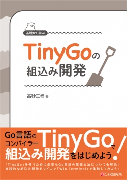 「基礎から学ぶ TinyGoの組込み開発」を書きました - sago35の日記