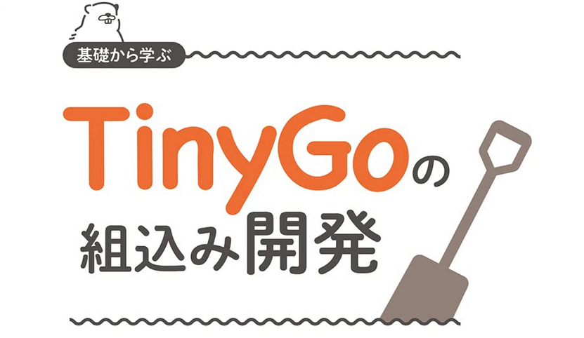 「基礎から学ぶ TinyGoの組込み開発」を書きました - sago35の日記