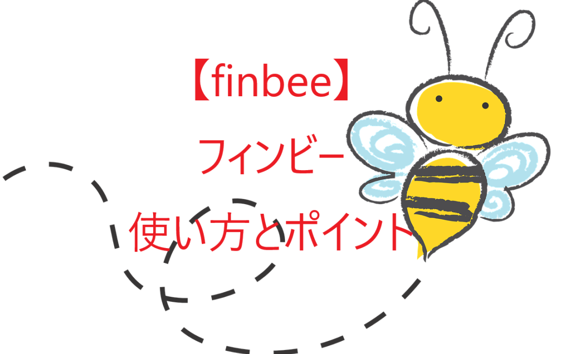 【finbee】フィンビーの使い方とポイントの稼ぎ方まとめ - タナカアツポイントBlog