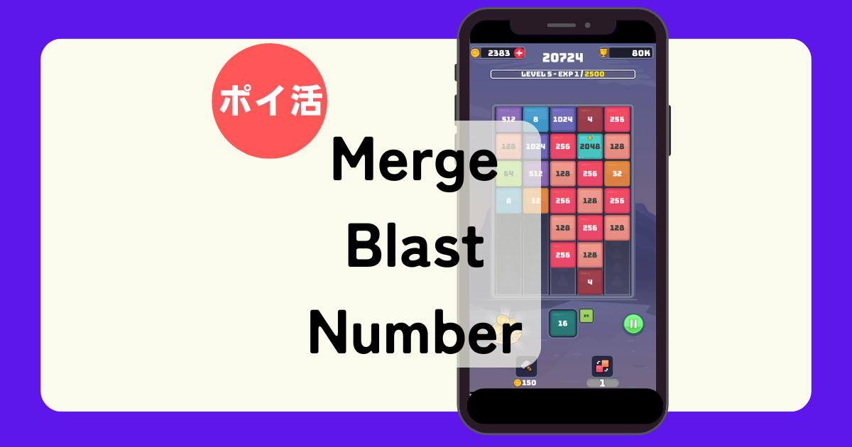 【ポイ活】到達まで9時間12分！「Merge Blast Number（レベル8到達）」 - タナカアツポイントBlog