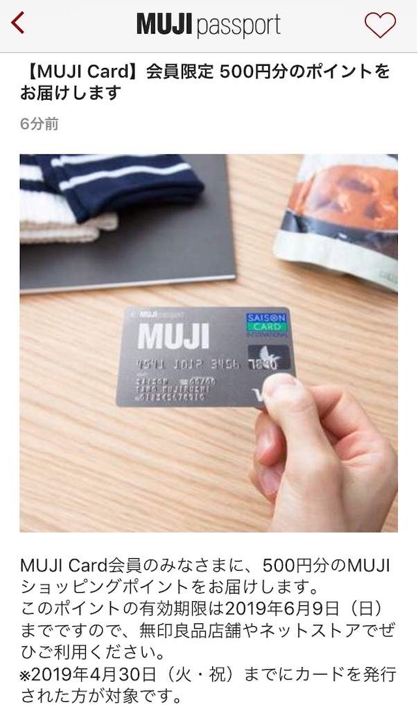 「MUJI Card」会員限定の500円分のポイントをいただきました！【無印良品】 - サイノモリライフ