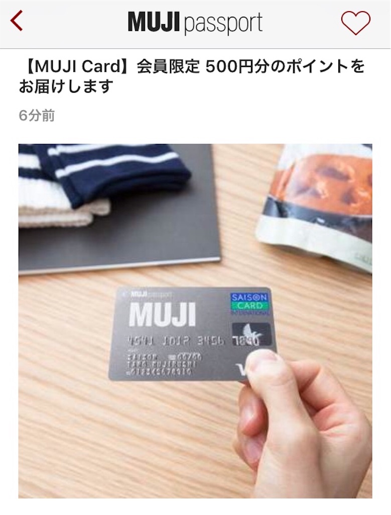 「MUJI Card」会員限定の500円分のポイントをいただきました！【無印良品】 - サイノモリライフ