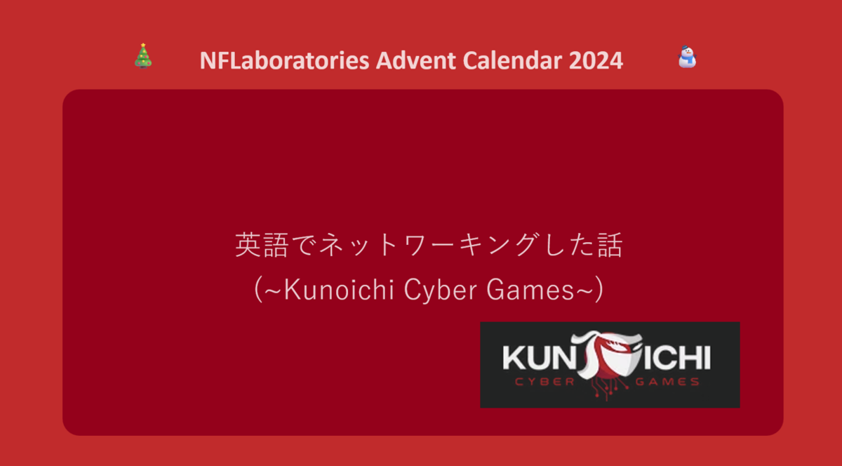 英語でネットワーキングした話(～Kunoichi Cyber Games～) - NFLabs. エンジニアブログ