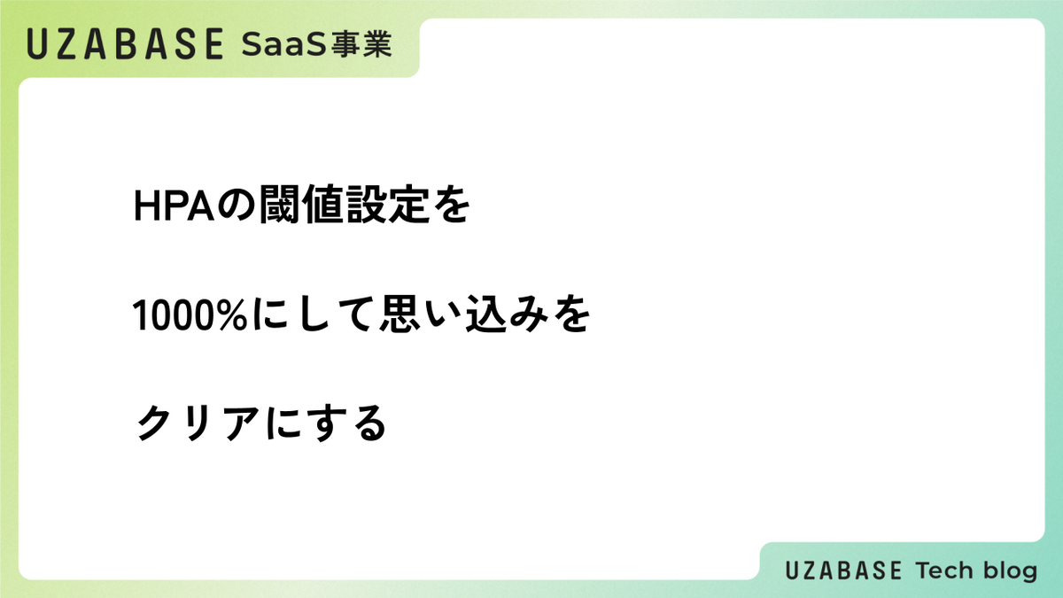 HPAの閾値設定を1000%にして思い込みをクリアにする - Uzabase for Engineers