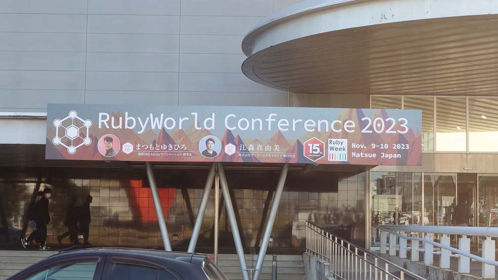 RubyWorld Conference 2023 参加 - sakaikの日々雑感～(T)編