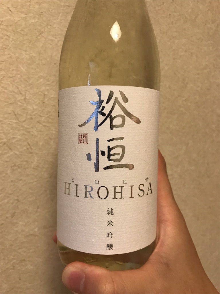 石川県のホープ西出酒造が魅せる『裕恒 HIROHISA 純米吟醸(生酛造り)』をいただきました。 - しーたかの日本酒アーカイブ
