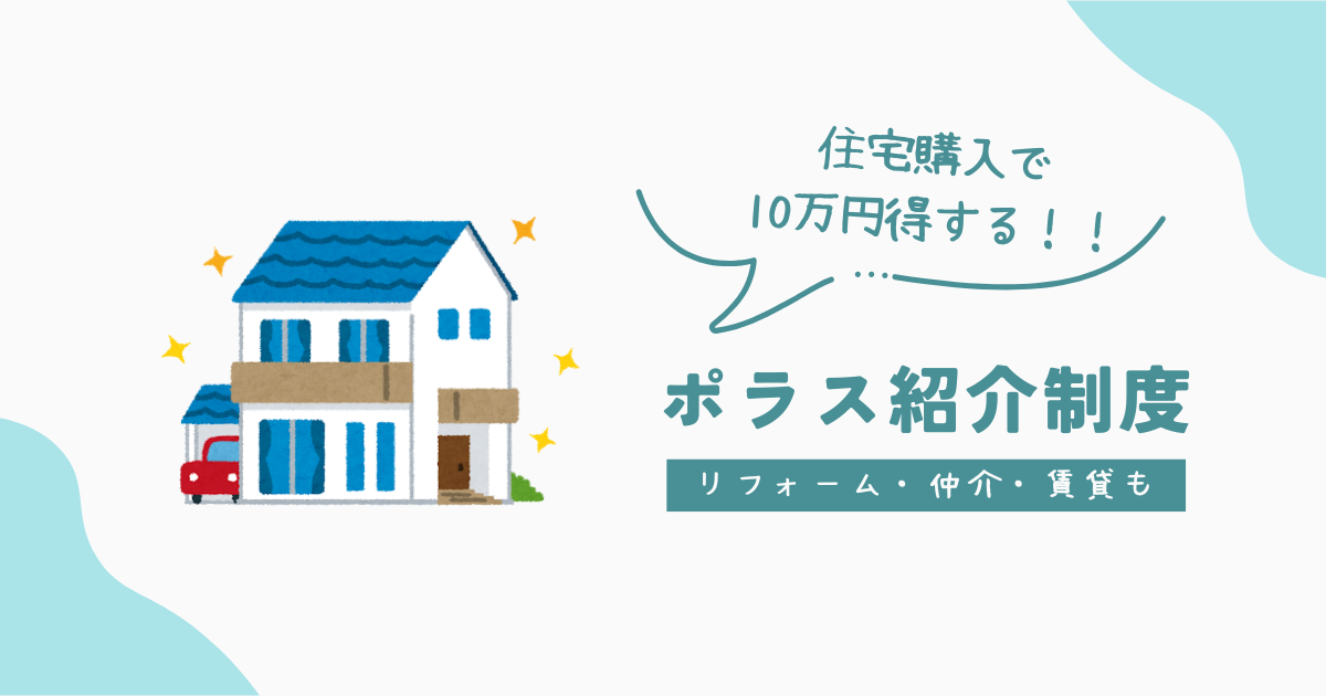 【ポラス】新築購入は、紹介制度で最大16万円得する！2024年 POLUS展示場行く人、必見！ - ポラス【ハートフル紹介制度】紹介できます ...