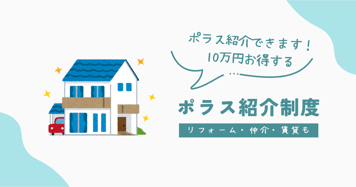 【ポラス】新築購入は、紹介制度で最大16万円得する！2024年 POLUS展示場行く人、必見！ - ポラス【ハートフル紹介制度】紹介できます ...