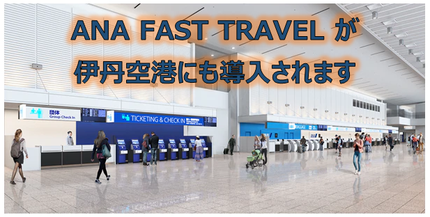ANA FAST TRAVELが伊丹空港にも導入されます - ゆるマイラーさっきーの空旅マイル