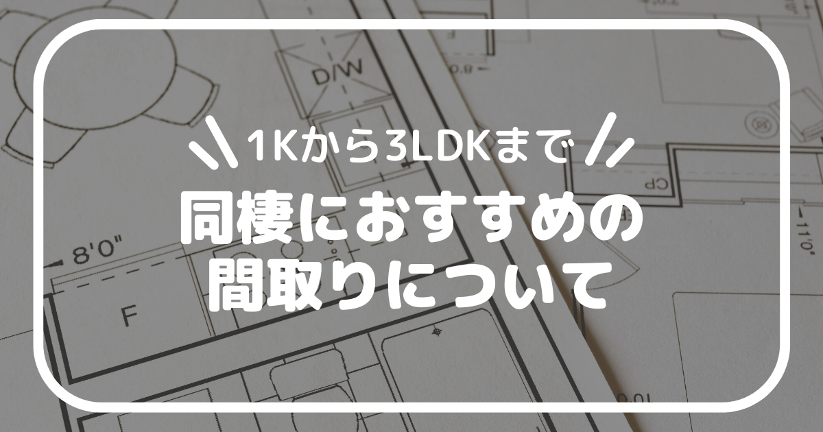 同棲におすすめの間取りについて、1Kから3LDKまでの特徴を徹底的に解説します。 - ゆるブログ