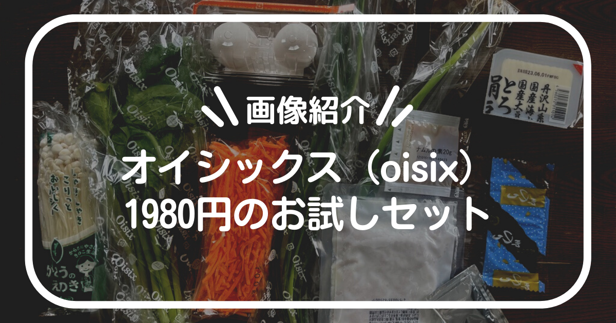 【画像紹介】オイシックス（oisix）1980円のお試しセット - サク＠同棲ブロガー