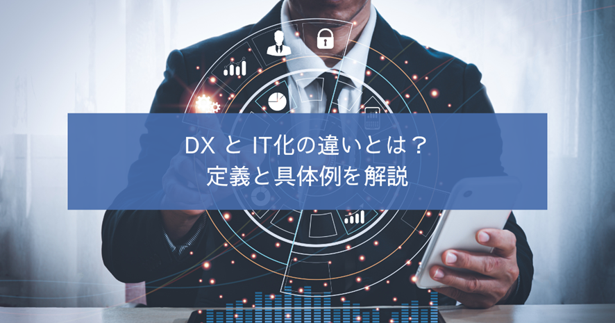 DX と IT化の違いとは？ 定義と具体例を解説 - さくマガ