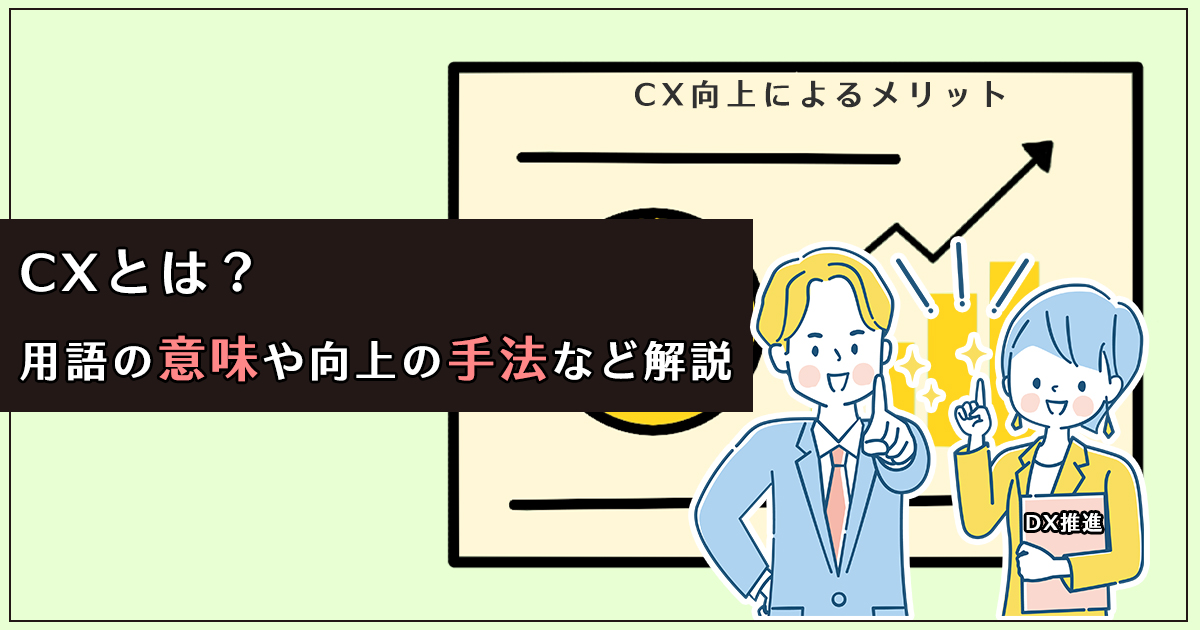CXとは？その意味や向上の手法など解説 - さくマガ