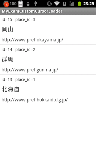 CursorLoaderを使ってデータを読み込み、CursorAdapterをカスタマイズしたアダプターを使いListViewに表示する ...