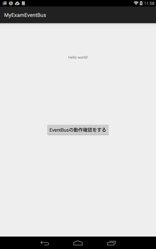 AndroidでEventBusライブラリを使用してコンポーネント間のイベント通知をスッキリ行う - Androidはワンツーパンチ 三歩進ん ...