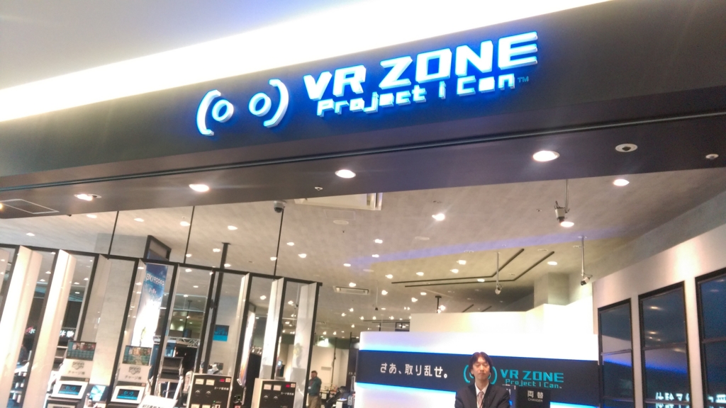 【VR体験レポート】VR ZONEに行ってきた感想。最新のVRをお台場で満喫！ - 気になるなるブログ