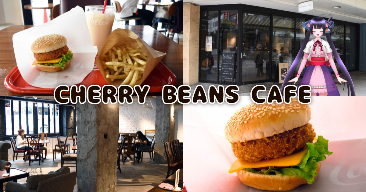 『CHERRY BEANS CAFE』呉服町のチェリビカフェでバーガーランチ！ - 静岡市観光＆グルメブログ『みなと町でも桜は咲くら』