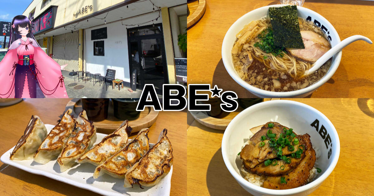 【移転】『ABE's(アベズ)』無化調スープの繊細な風味！静岡の人気ラーメン店！ - 静岡市観光＆グルメブログ『みなと町でも桜は咲くら』