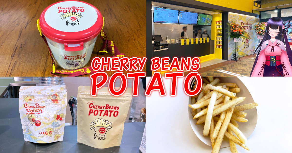 『チェリービーンズポテト』ドリプラにOPEN！清水初のチェリビはポテト専門店！ - 静岡市観光＆グルメブログ『みなと町でも桜は咲くら』