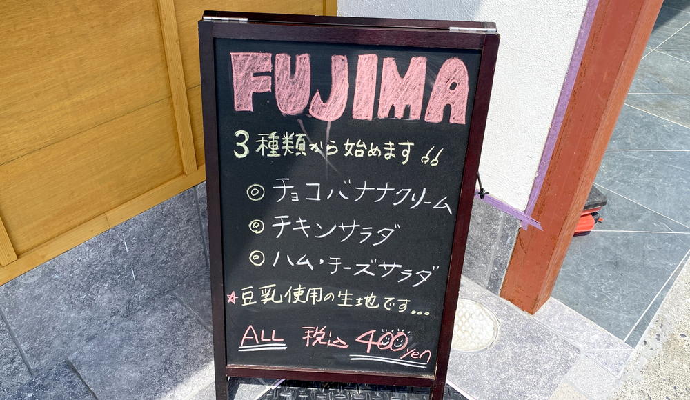 『FUJIMA』草薙・常葉大傍の小さなクレープ屋さん！ - 静岡市観光＆グルメブログ『みなと町でも桜は咲くら』