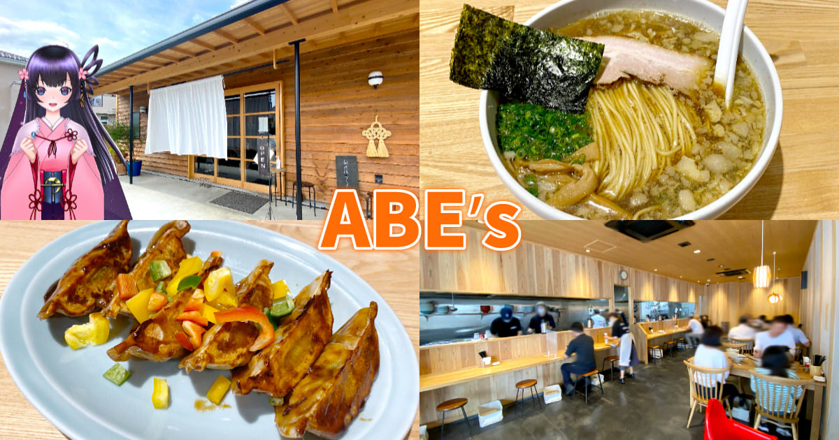 『ラーメンABE's（アベズ）』葵区の麺処で背脂煮干しのコク旨麺！ - 静岡市観光＆グルメブログ『みなと町でも桜は咲くら』