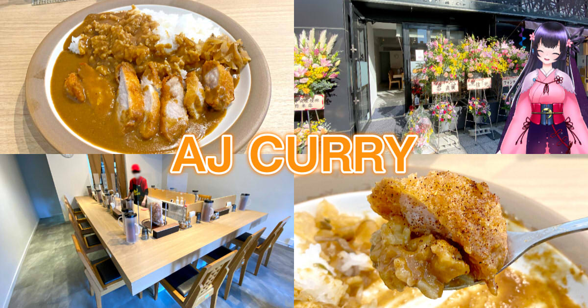 【閉店】『AJ CURRY』静岡人宿町で鰹出汁香る和風カツカレー！ - 静岡市観光＆グルメブログ『みなと町でも桜は咲くら』