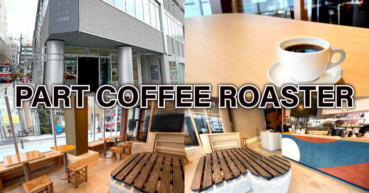 『PART COFFEE ROASTER』静岡駅前M20ビルの自家焙煎カフェ！ - 静岡市観光＆グルメブログ『みなと町でも桜は咲くら』
