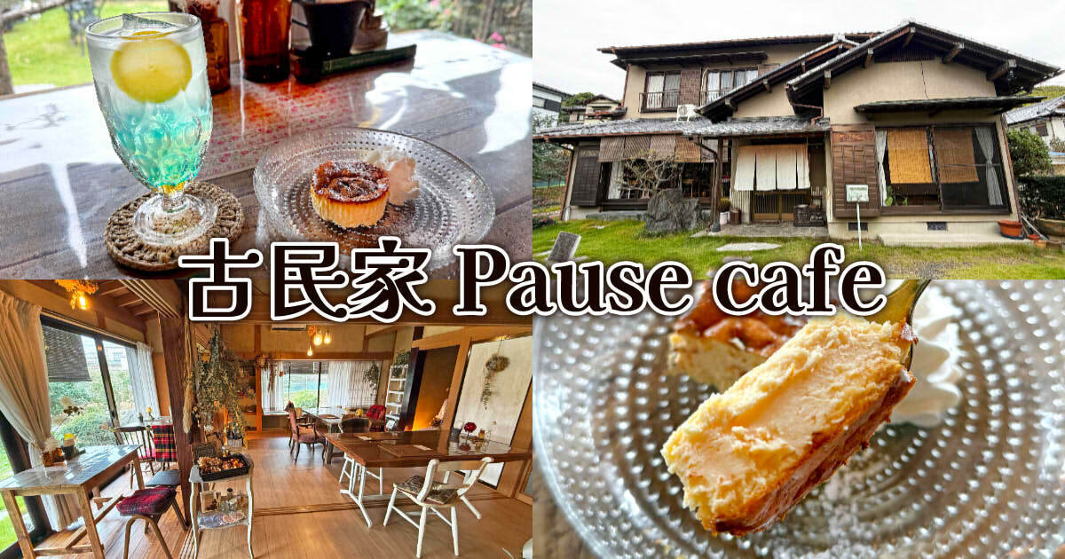 『Pause cafe』清水のお洒落な古民家カフェでケーキセット！ - 静岡市観光＆グルメブログ『みなと町でも桜は咲くら』